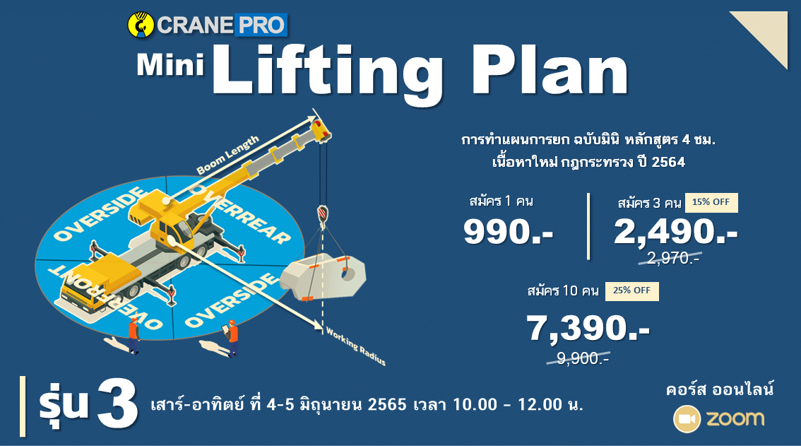 หลักสูตรออนไลน์ Lifting Plan - บริษัท เครนโปรเฟสชั่นนอล จำกัด